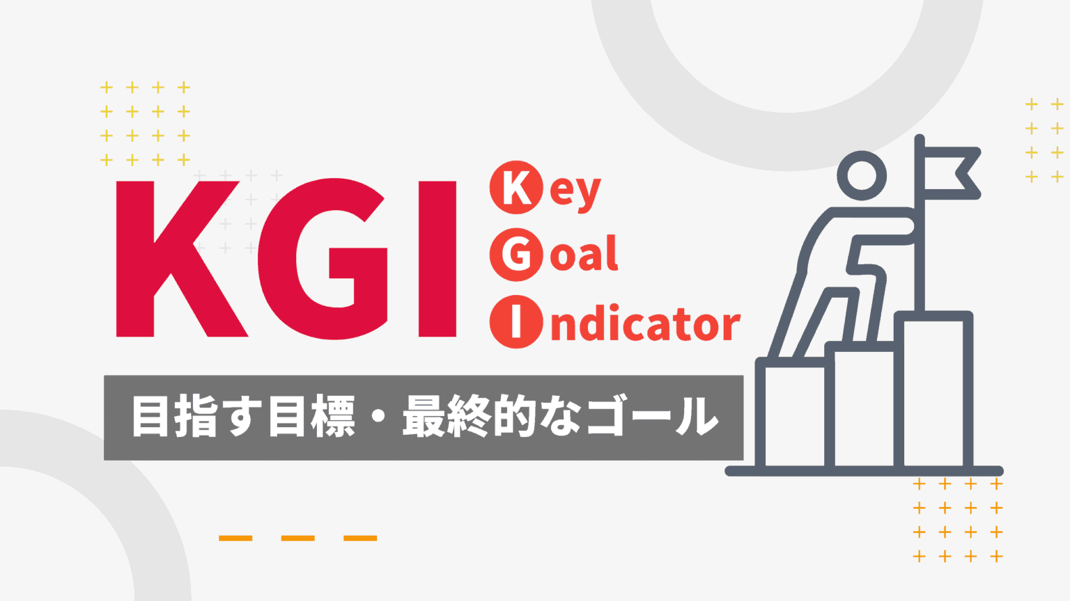 【KGIとは】初心者にもわかりやすく解説！専門用語の意味を簡潔に紹介 - やさしいビジネススクール